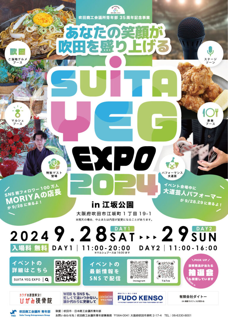 SUITA YEG EXPO 2024｜2024年9月28/29日開催 | 吹田商工会議所青年部 吹田YEG オフィシャルサイト